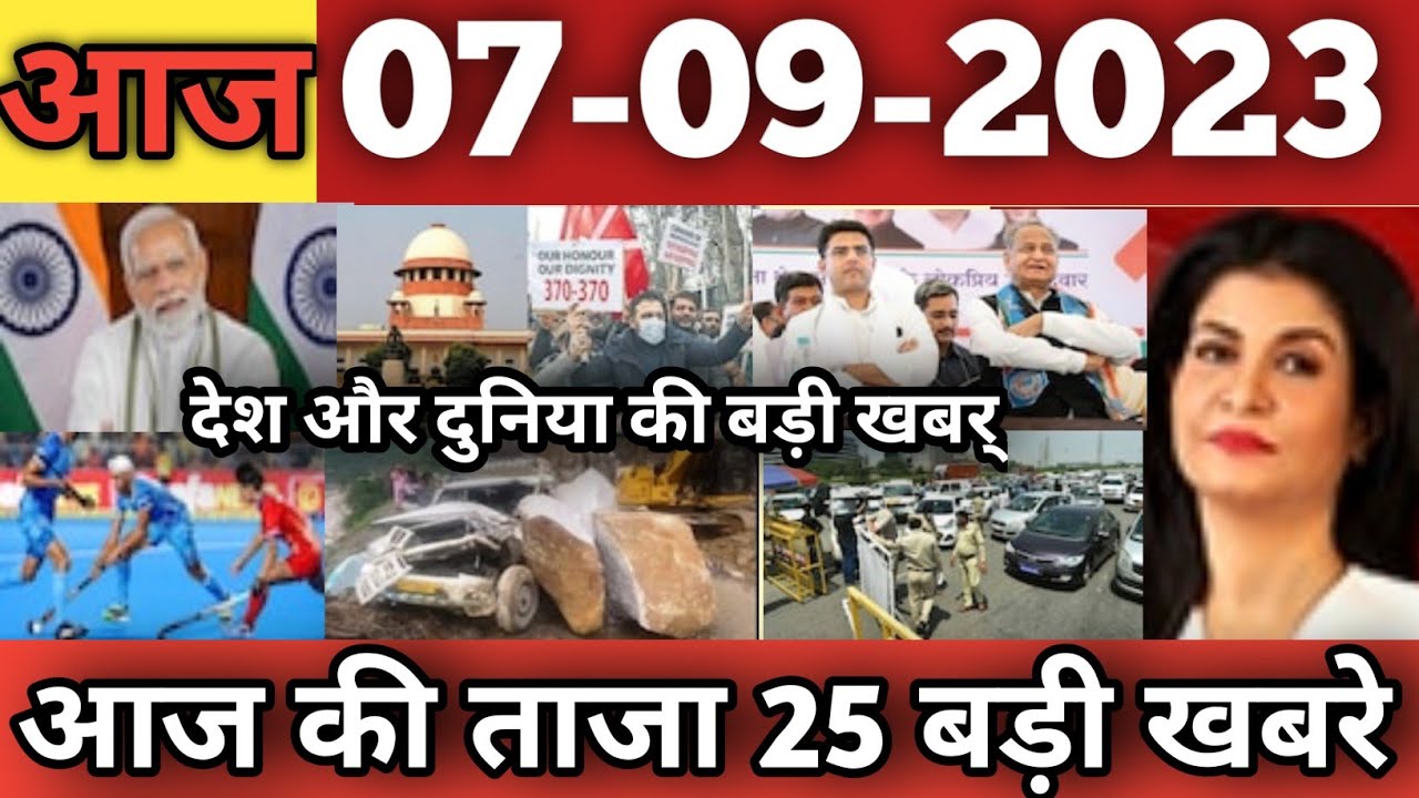 Aaj ke mukhya samachar 7 September 2023 | aaj ka taaja khabar | Today ...