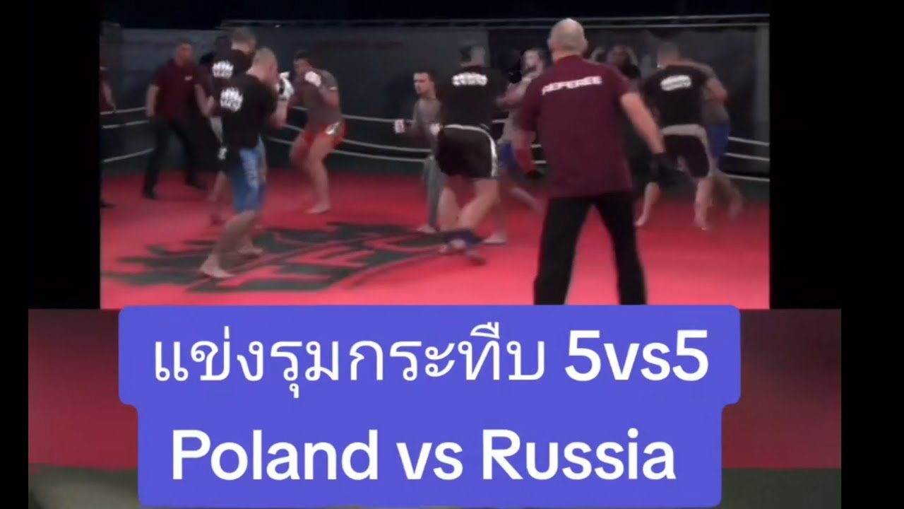 แข่งรุมกระทืบ 5vs5 Poland vs Russia - YouTube