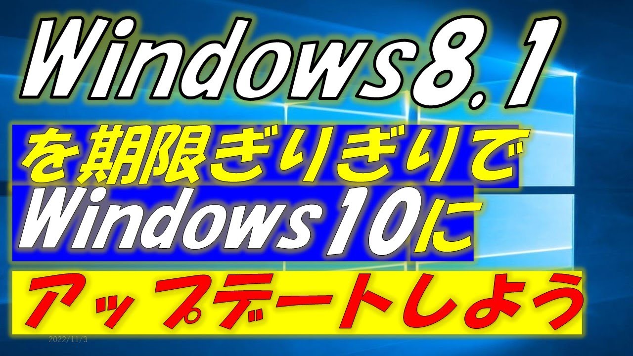 Windows8.1をWindows10にアップデートする方法！サポート期間残りわずか！ - YouTube