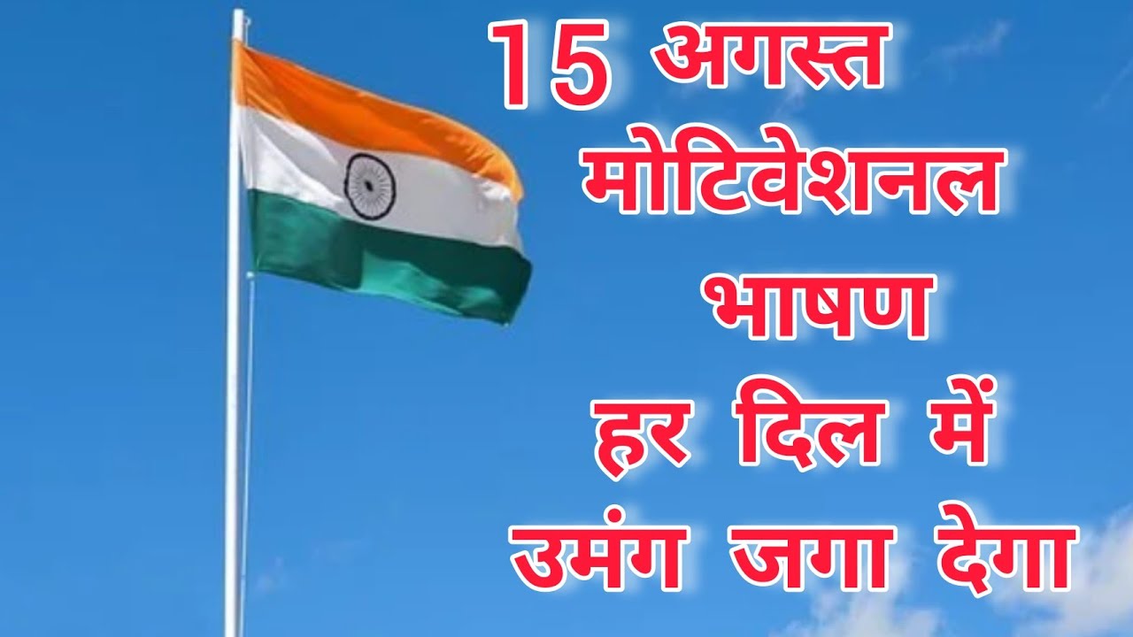 15 August Ka Bhashan. Motivational Speech For Independence Day.15 ...