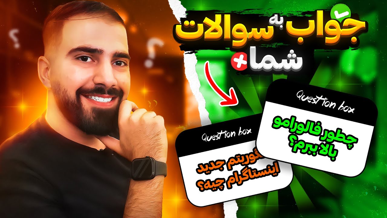 پرسش و پاسخ اینستاگرام جواب سوالات شما Youtube