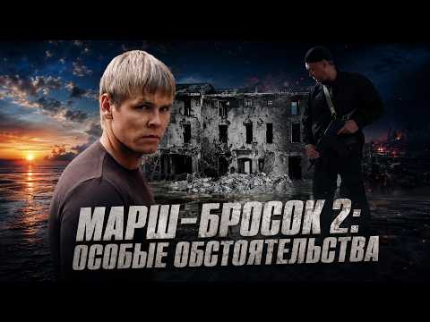 БОЕВИК МАРШ-БРОСОК 2: ОСОБЫЕ ОБСТОЯТЕЛЬСТВА. ВСЕ СЕРИИ ПОДРЯД. Смотреть ФИЛЬМ онлайн бесплатно