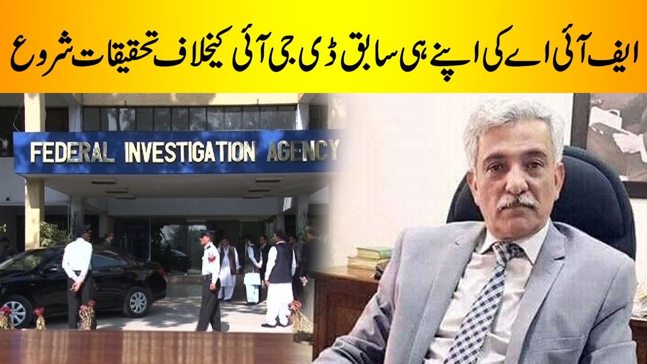 FIA starts investigation against former DG Bashir Memon - YouTube