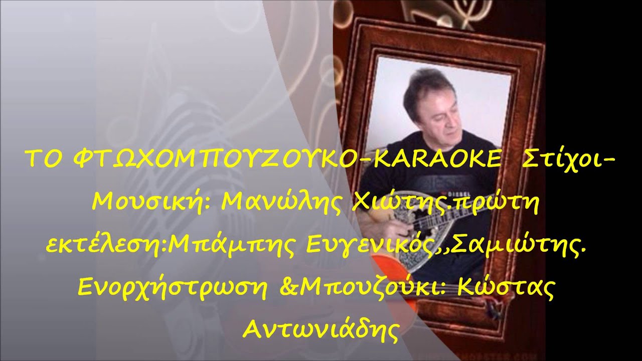 ΤΟ ΦΤΩΧΟΜΠΟΥΖΟΥΚΟ- ΚΑRΑΟΚΕ - YouTube