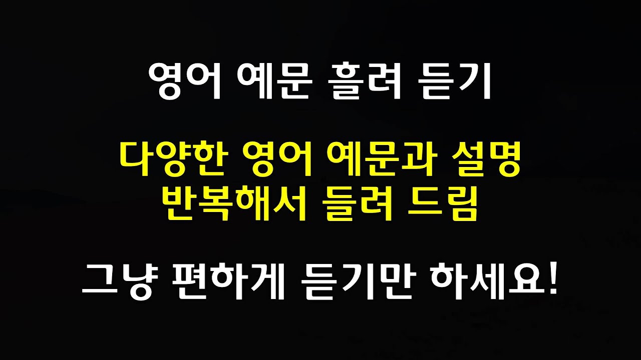 058 단순하게 반복해서 계속 들어보세요 다양한 영어 표현 반복해서 듣기 영어 리스닝 독해 연습 문장 패턴 익히기