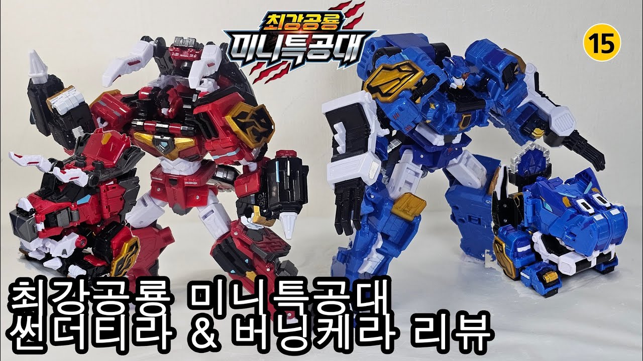 최강공룡 미니특공대 - 썬더티라 & 버닝케라 / サンダーティラ & バーニングケラ / thunder T-rex & burning ...