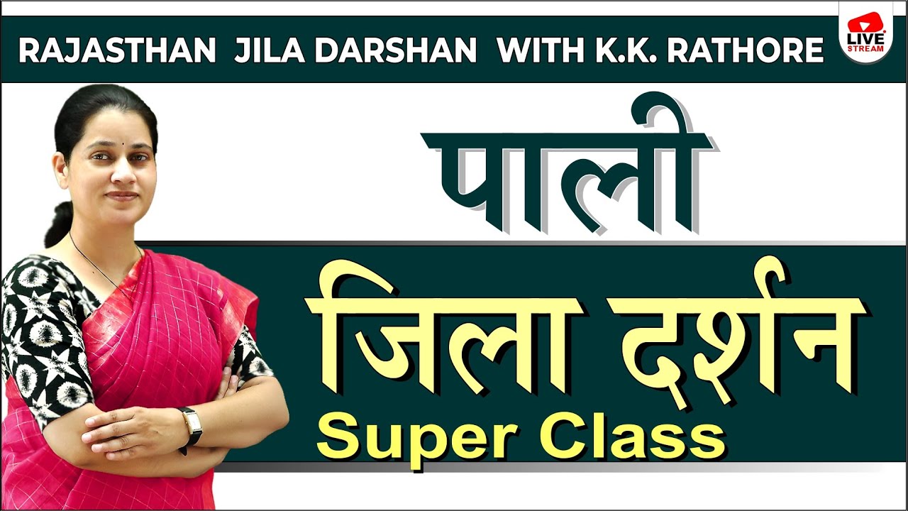 Pali Jila Darshan 2023 Rajasthan District Darshan pali-jila-darshan-2023-rajasthan-district-darshan