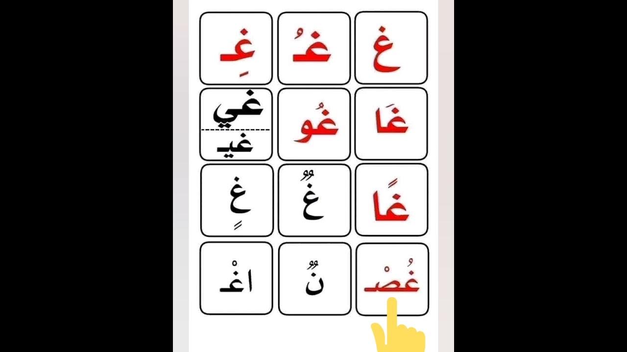 حرف الغين مع جميع الحركات " غ " - YouTube