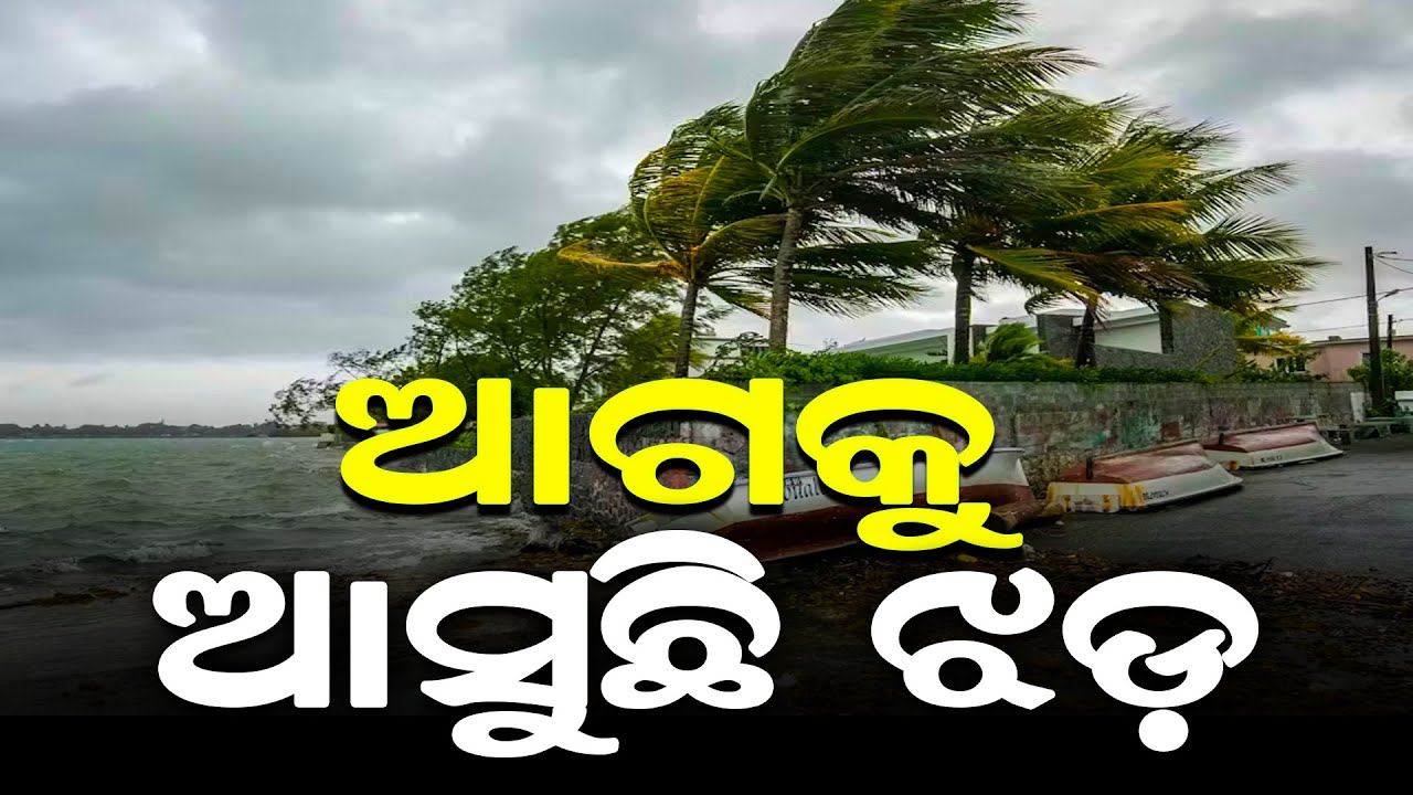 ଆଗକୁ ଆସୁଛି ଝଡ଼ | Weather update | Rain | Odisha weather | Climate in ...