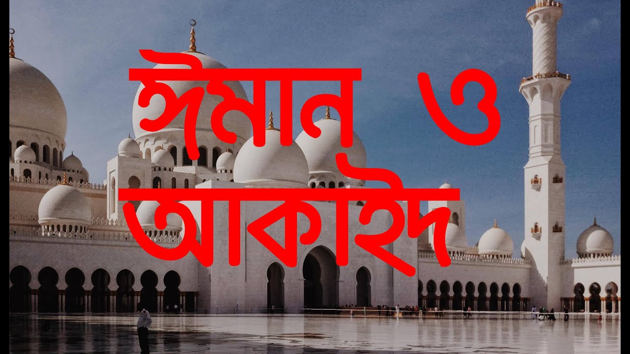 AKAID AND EMAN IN ISLAM. - YouTube