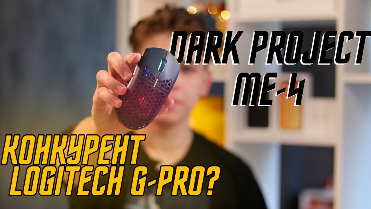 Dark Project ME4 | Конкурент Logitech G-PRO за 4.999₽ - YouTube