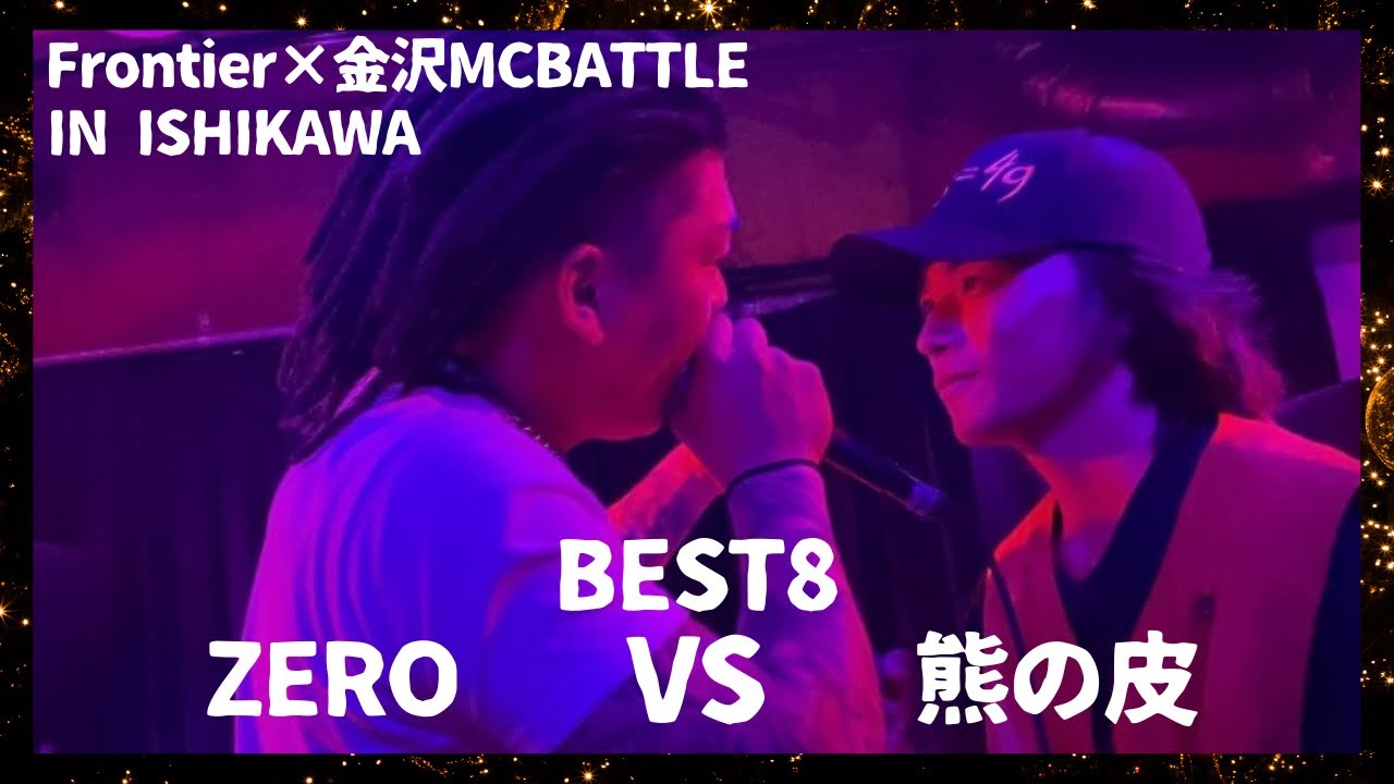 ZERO vs 熊の皮/Frontier×金沢MCBATTLE IN ISHIKAWA BEST8 第2試合(2024.8.11) - YouTube