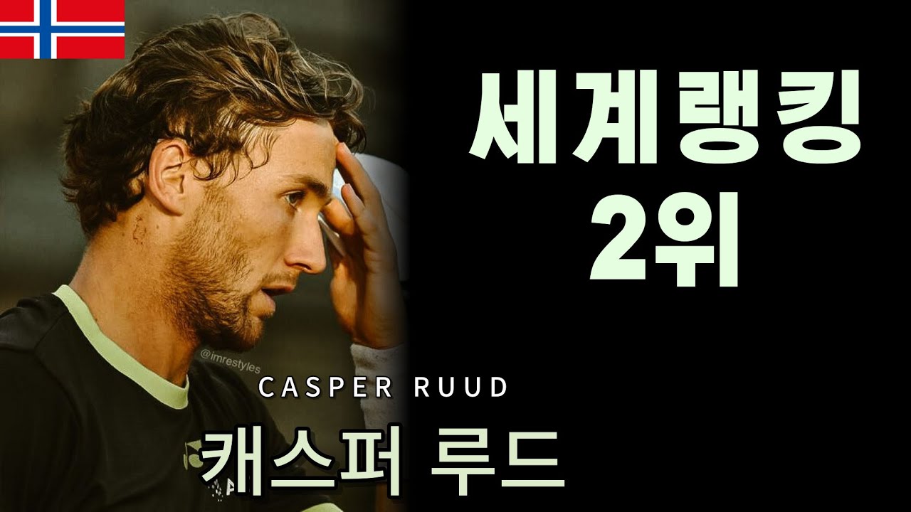 90년대생의 마지막 희망일지도...?! 캐스퍼 루드(Casper Ruud) - YouTube