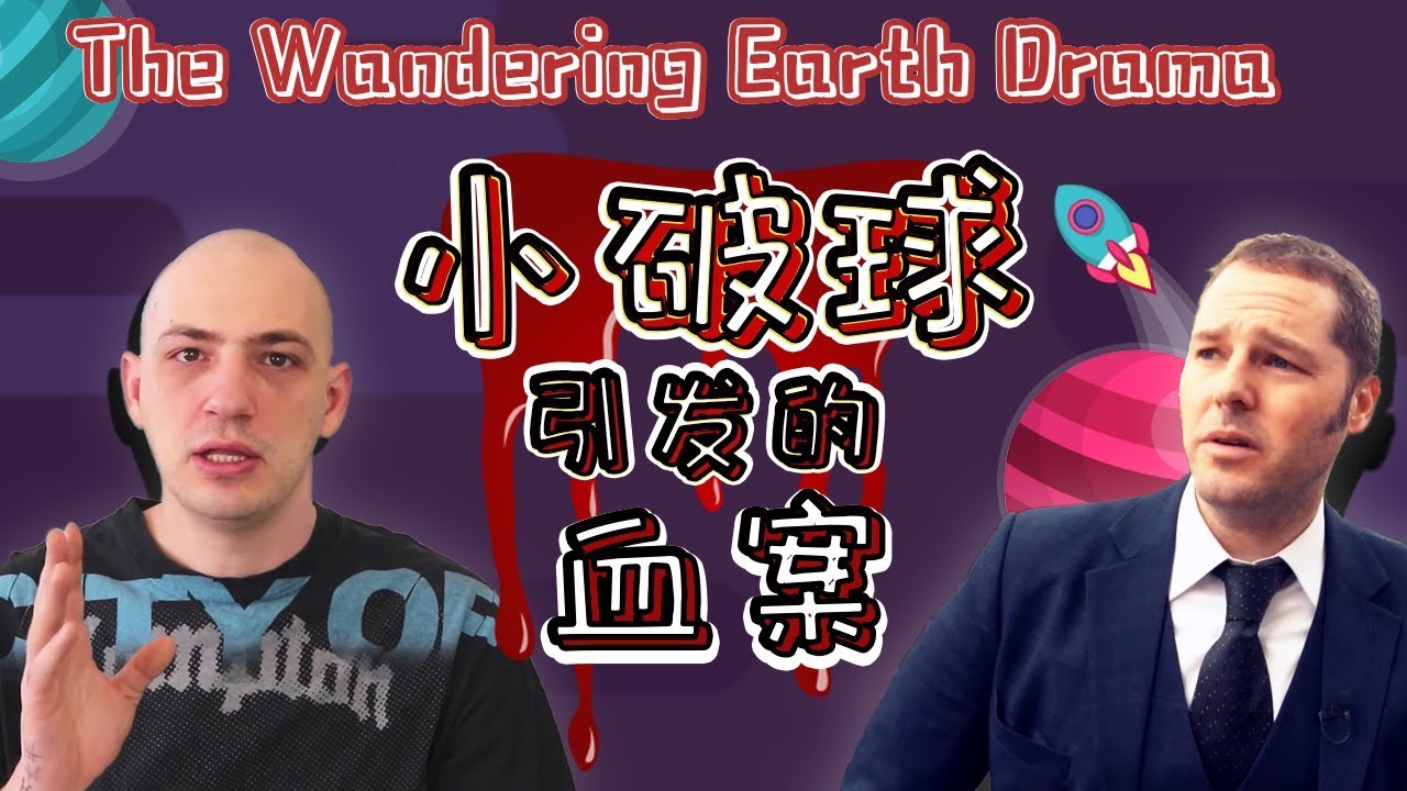 流浪地球超牛！爆料火锅大王！Serpentza独家回应！你敢说点实话吗？Nathan Rich Serpentza Drama - 圆芳，你 ...