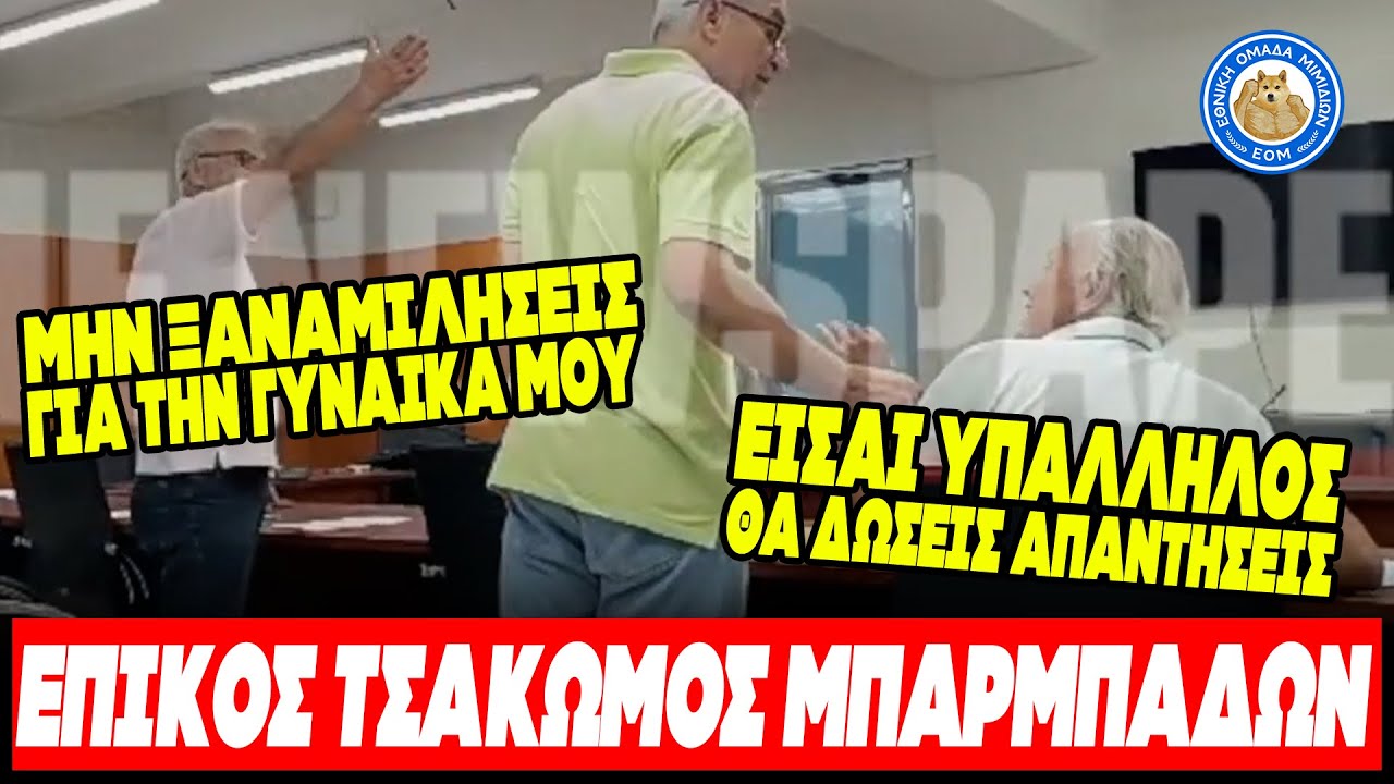 ΕΠΙΚΟΣ ΤΣΑΚΩΜΟΣ ΜΠΑΡΜΠΑΔΩΝ ΣΤΟ ΒΟΛΟ:«-Παλιοφασίστα θα πεις για την ...