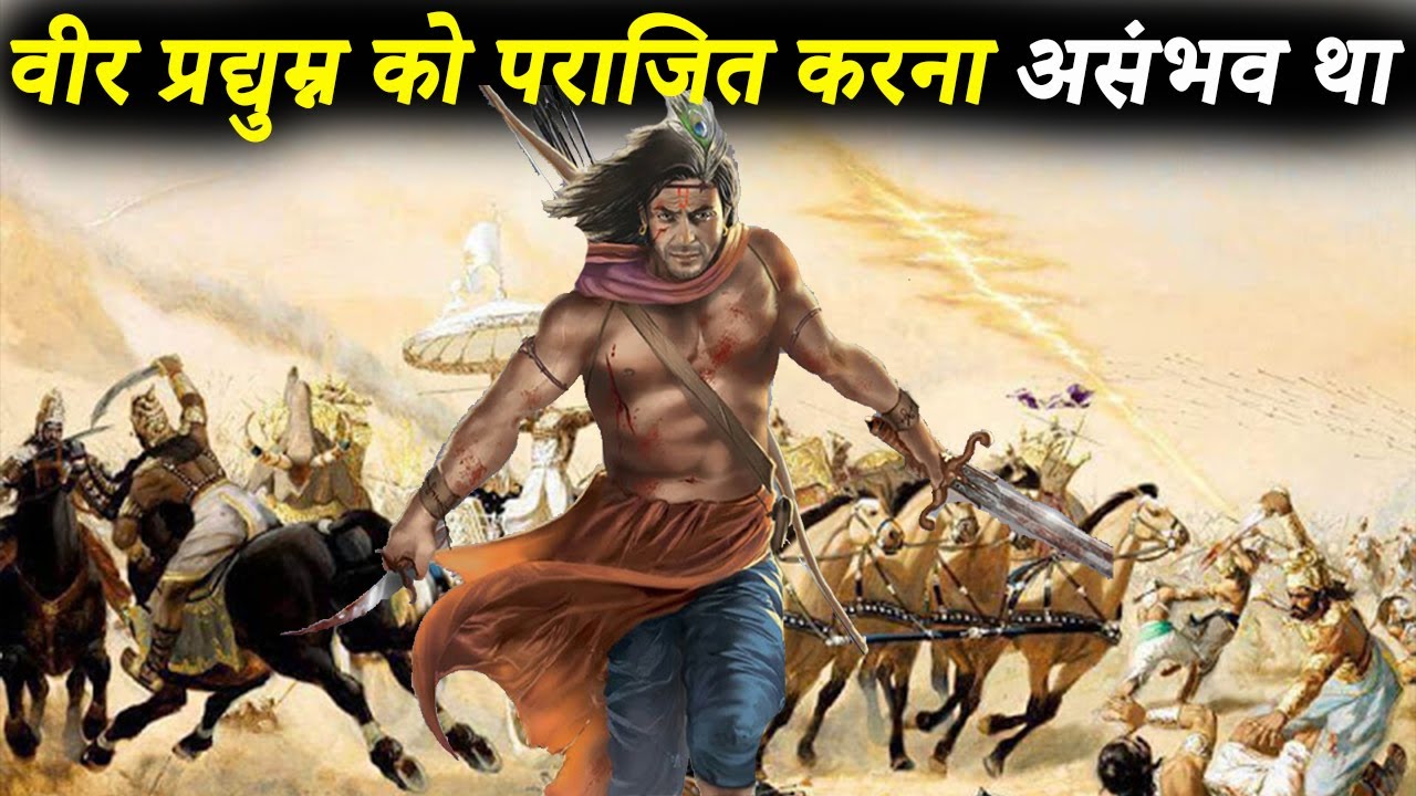 प्रद्युम्न कितने शक्तिशली थे ? प्रद्युम्न के अस्त्र शस्त्र कौन से थे ...