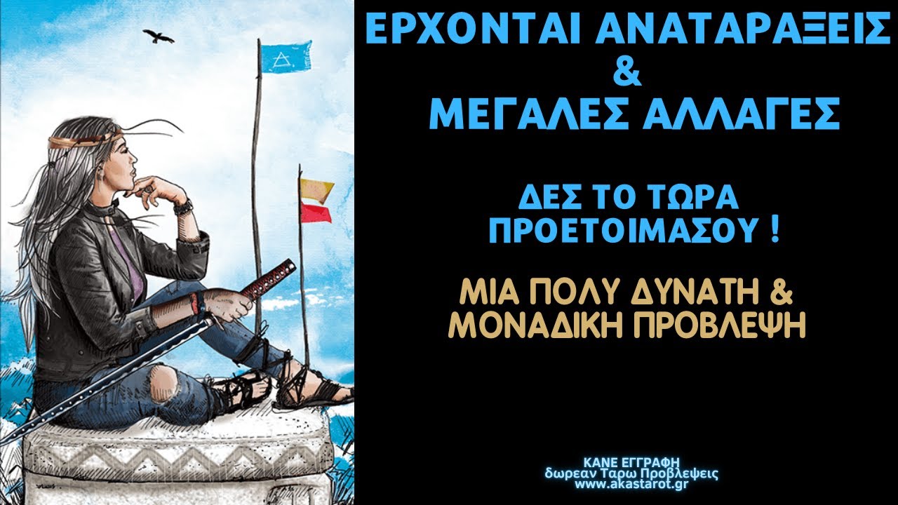 ΠΡΟΣΕΧΕ ΕΡΧΟΝΤΑΙ ΣΗΜΑΝΤΙΚΕΣ ΑΛΛΑΓΕΣ & ΑΝΑΤΑΡΑΞΕΙΣ ΜΑΘΕ ΤΩΡΑ ...