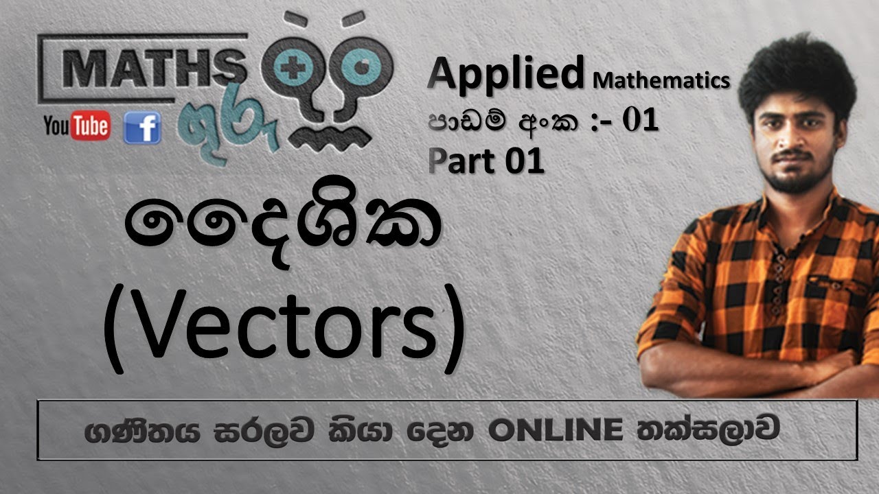 දෛශික part 1 ‍‍| Vectors (Applied Mathematics) - Maths Guru - YouTube
