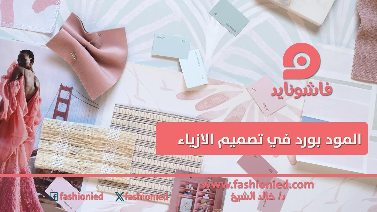 المود بورد في تصميم الازياء - YouTube