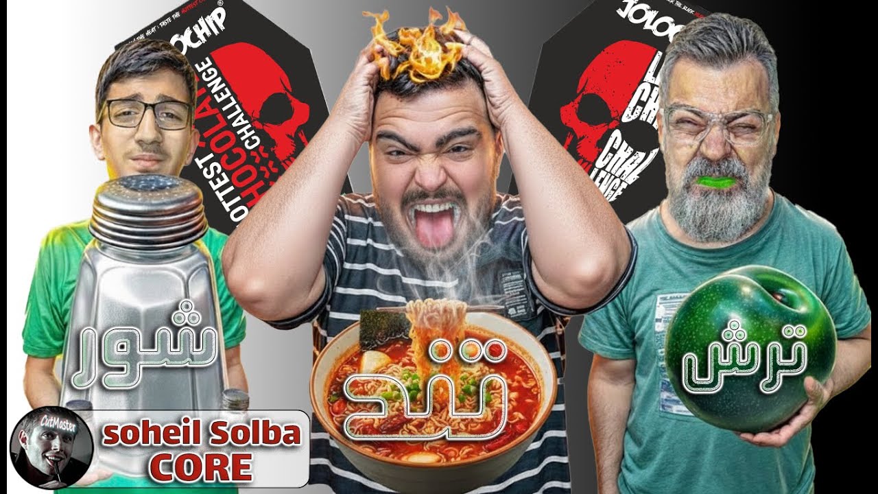 یک روز کامل با غذاهای ترش🍋‍🟩 ، تند 🔥 ، شور🧂 | به صورت Soheil Solba | 😂 ...