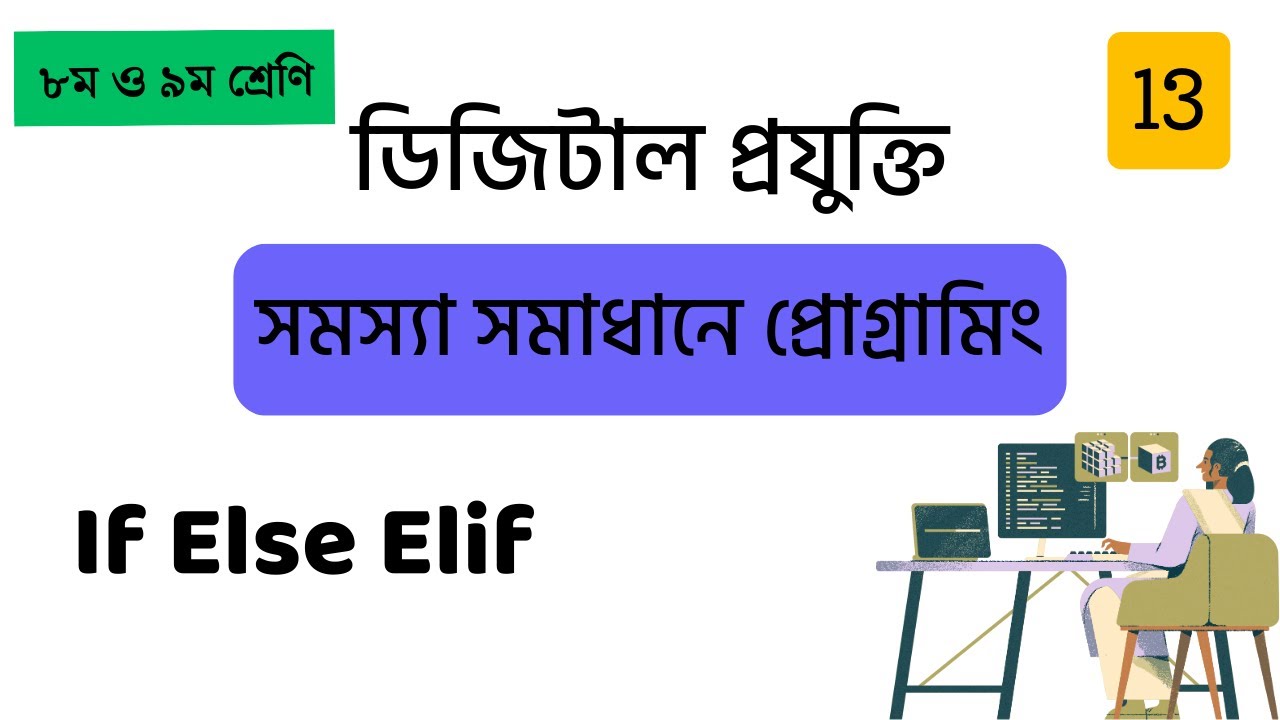 13 If Else Introduction - ডিজিটাল প্রযুক্তি - Python for Beginners - YouTube
