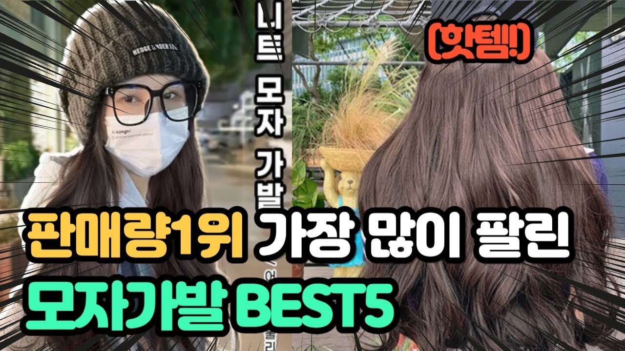 매출 1위 화제의 제품 인기 모자가발 추천 Top5 Youtube