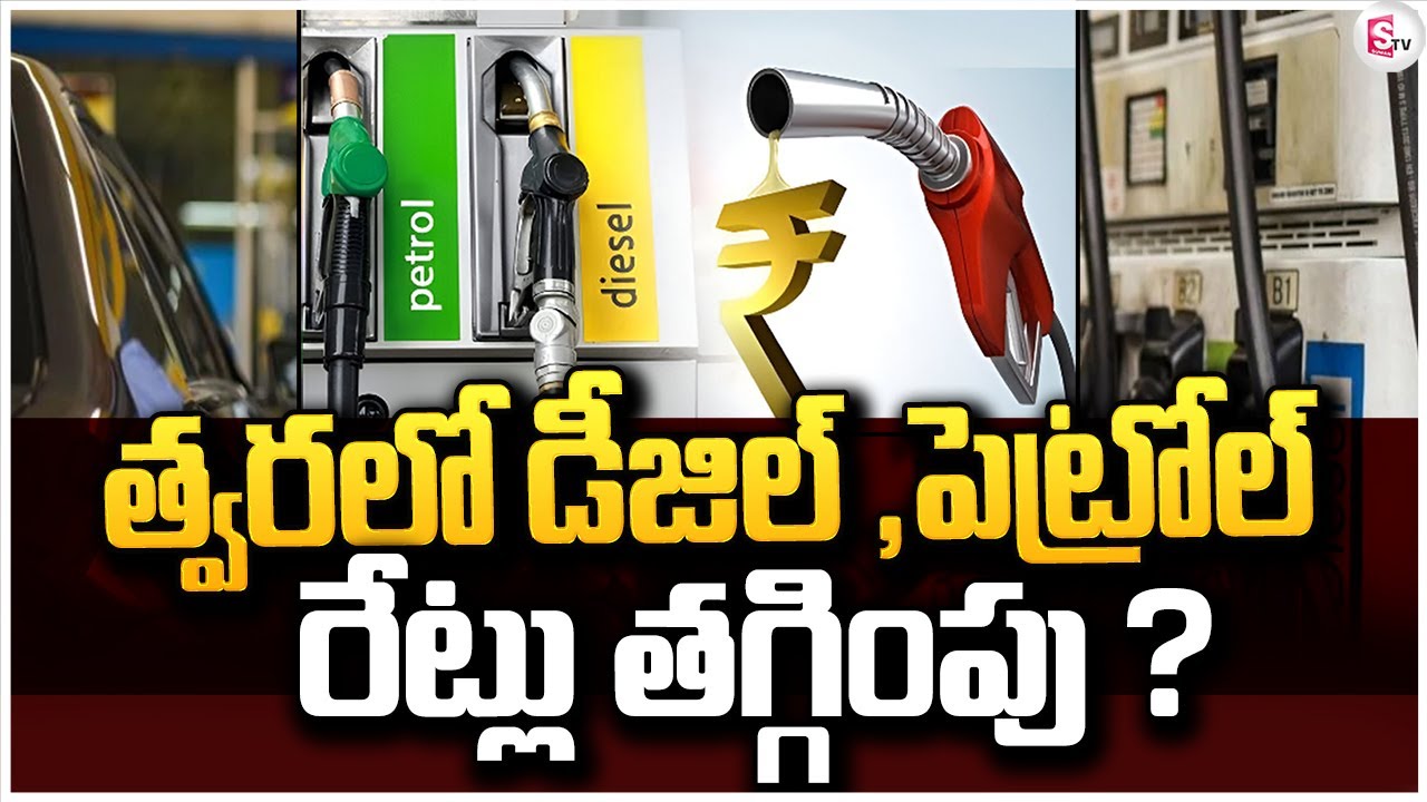 LIVE:🔴డీజిల్ ,పెట్రోల్ రేట్లు తగ్గింపు ? | Petrol , Diesel Price May Be Decrease ...