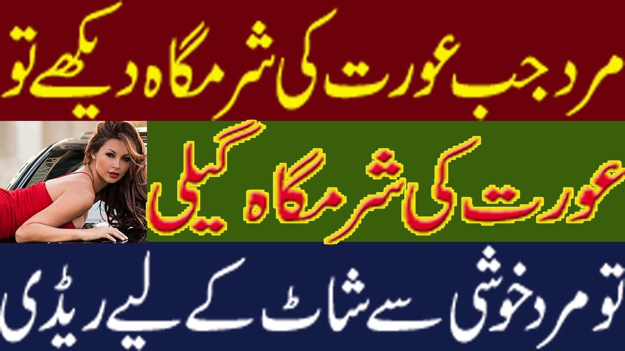 Mard Jab Urat Ki Sharamgah Daikhain Tu Urat Ki Sharamgah Gilli Tu Mard ...