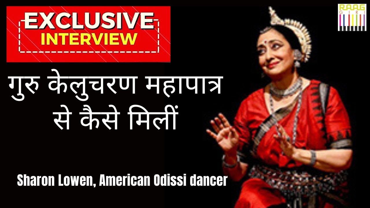 The Untold Story of Sharon Lowen - An Odissi Pioneer! 💃🏻 🎶 - YouTube