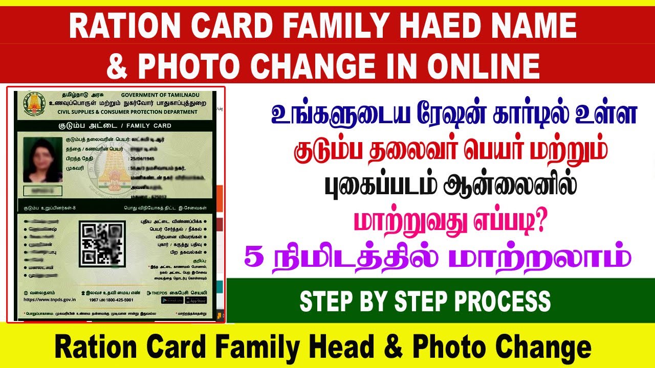 RATION CARD FAMILY HEAD & PHOTO CHANGE | ரேஷன் கார்டு குடும்பத் தலைவர் ...