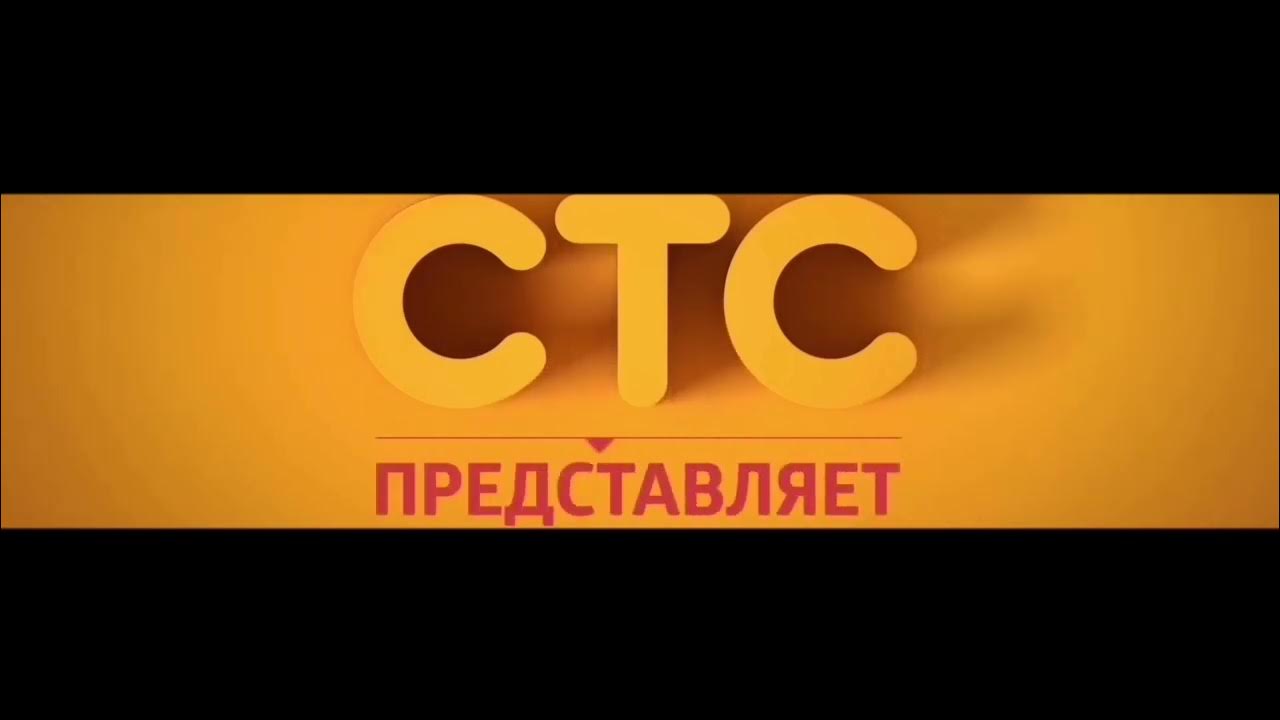 ЗАСТАВКА СТС ПРЕДСТАВЛЯЕТ - YouTube