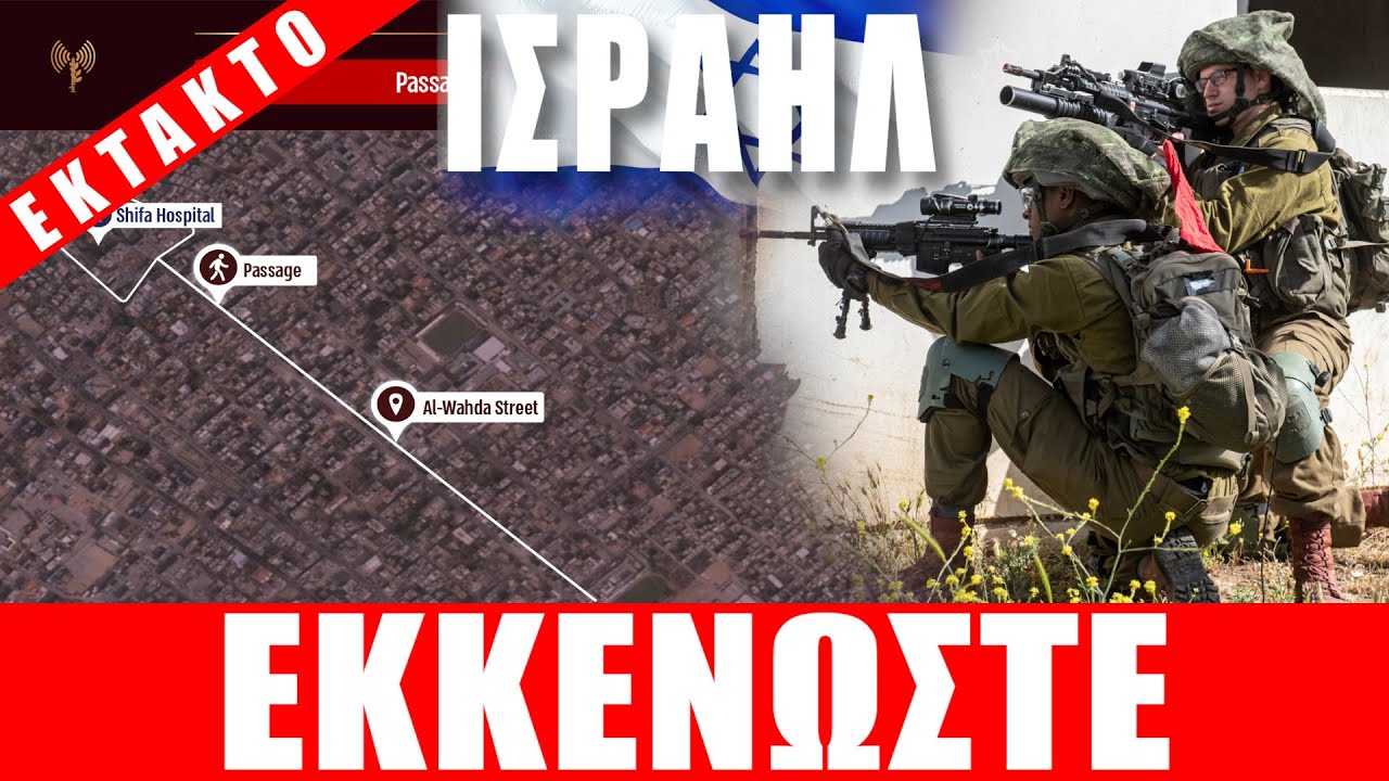 ΕΚΤΑΚΤΟ | ΙΣΡΑΗΛ | Εκκενώστε... - (12.11.2023)[Eng subs] - YouTube