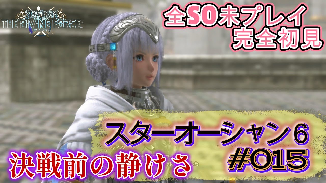『スターオーシャン6・STAR OCEAN6』#015 SOシリーズ未経験者がゆるっとクリアを目指す - YouTube