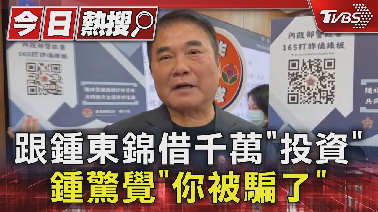 跟鍾東錦借千萬「投資」 鍾驚覺「你被騙了」｜TVBS新聞 @TVBSNEWS01│TVBS新聞網