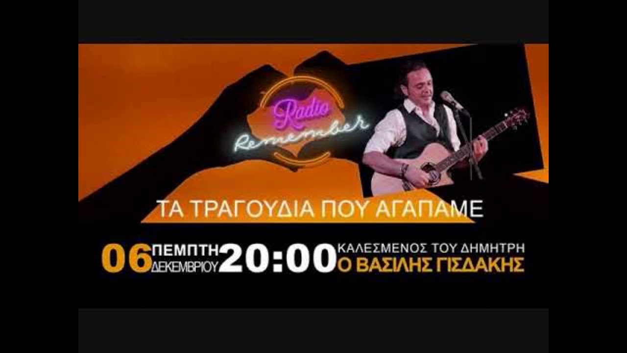 ΤΑ ΤΡΑΓΟΥΔΙΑ ΠΟΥ ΑΓΑΠΑΜΕ Βασίλης Γισδακης μερος 2ο - YouTube