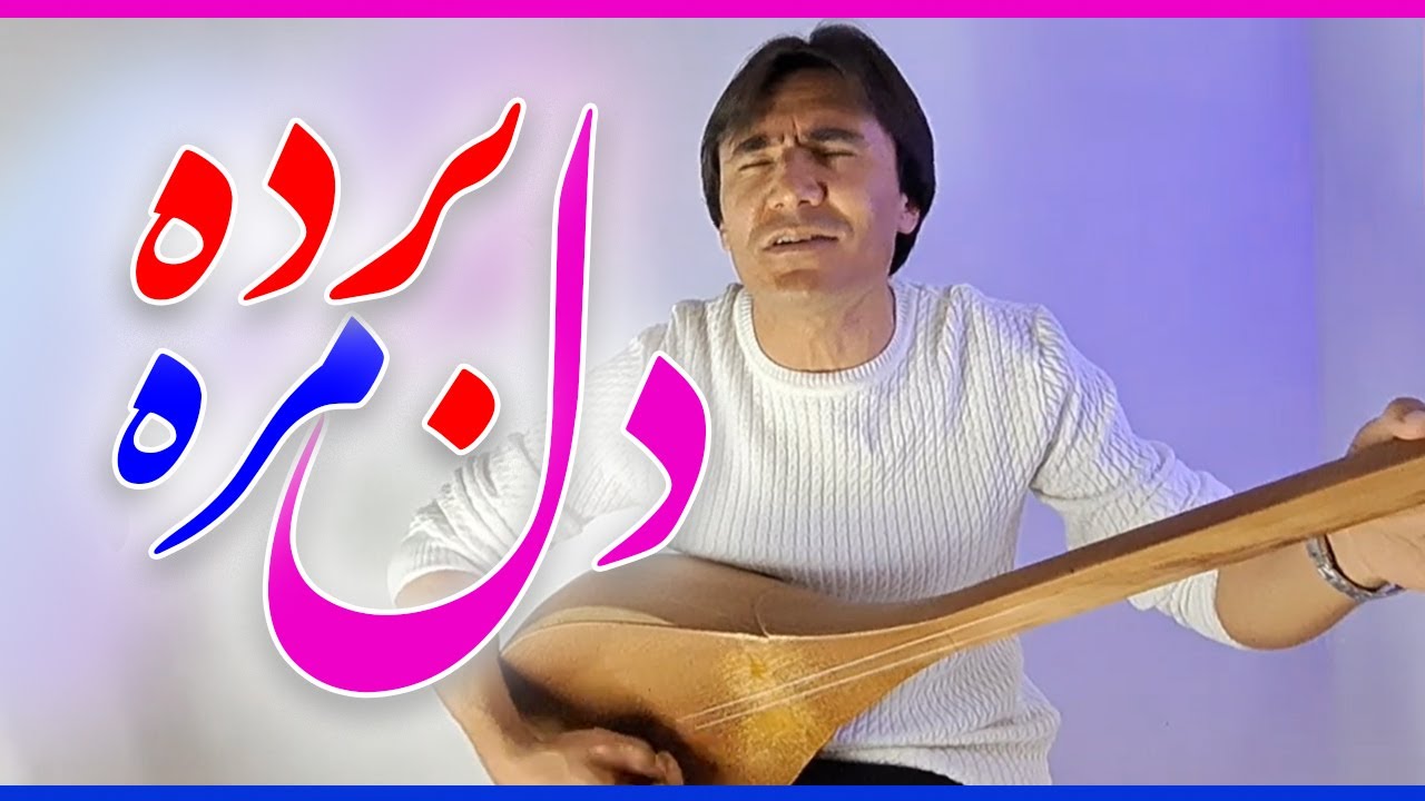 دل مره برده - شوکت صبور Dilmaraburda -Shawkat Saboor - YouTube