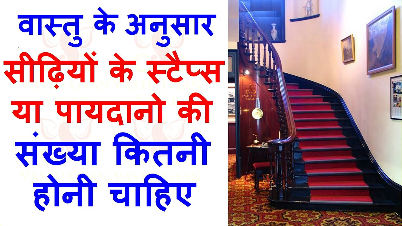 वास्तु के अनुसार जाने सीढि़यों की संख्या कितनी होनी चाहिए | Sidhiyo ki ...