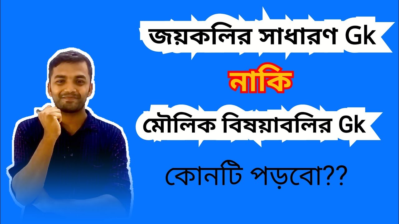 সাধারণ GK এবং মৌলিক বিষয়াবলির জিকের মধ্যে পার্থক্য কি? সাধারণ জ্ঞান ...