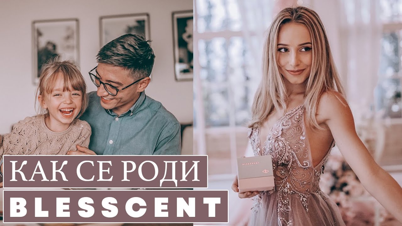 KAK СТАРТИРАХМЕ СЕМЕЙНИЯ НИ БИЗНЕС BLESSCENT HOME - YouTube