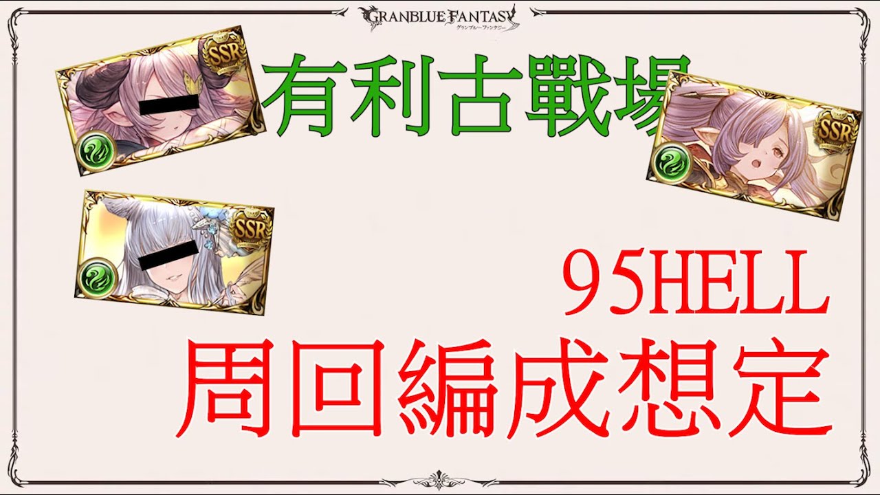 [グラブル] 2021 風古戦場 Hell95 マグナ 神石 2ターン編成想定 | [GBF] 2021 Wind Adv GW NM95 Magna and Zephyrus 2T ...