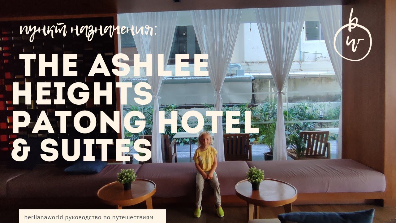 The ASHLEE Heights Patong Hotel & Suites городской апарт отель обзор ...