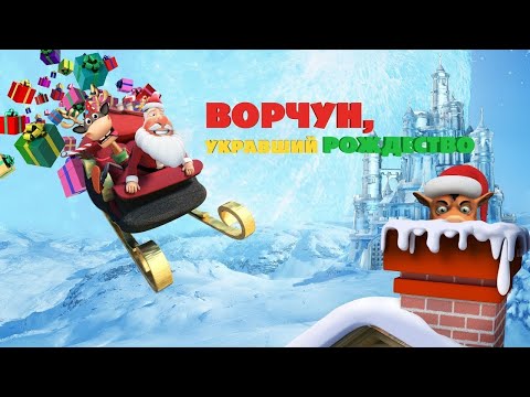 Ворчун, укравший Рождество - Новогодний Мультик для Всей Семьи