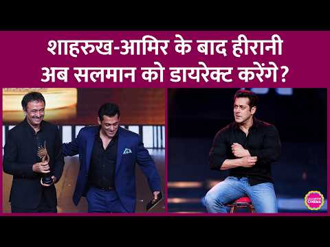 What did Rajkumar Hirani say about making a film with Salman Khan? | Shahrukh Khan | Aamir Khan |...