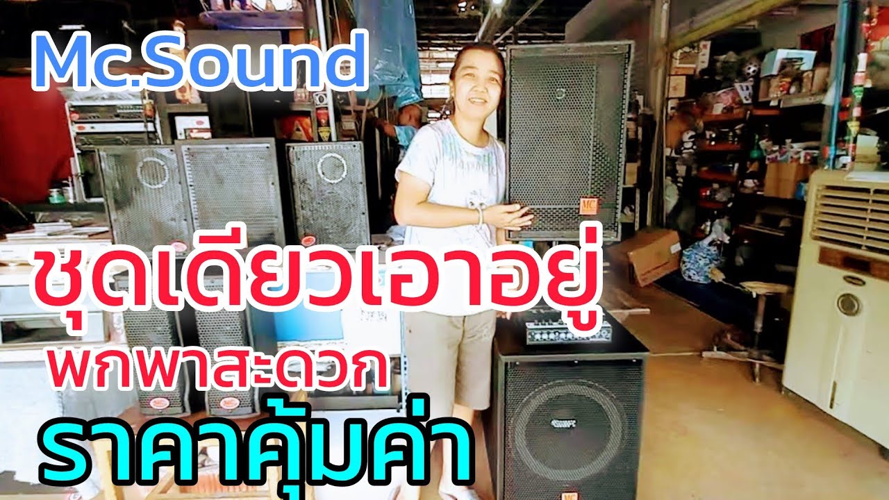 ชุดนี้ เด็ดจริง 3 ชิ้น เสียงแน่นๆ ลานแอโลบิคกลางแจ้ง ราคาเบาๆ จาก MC Sound - YouTube