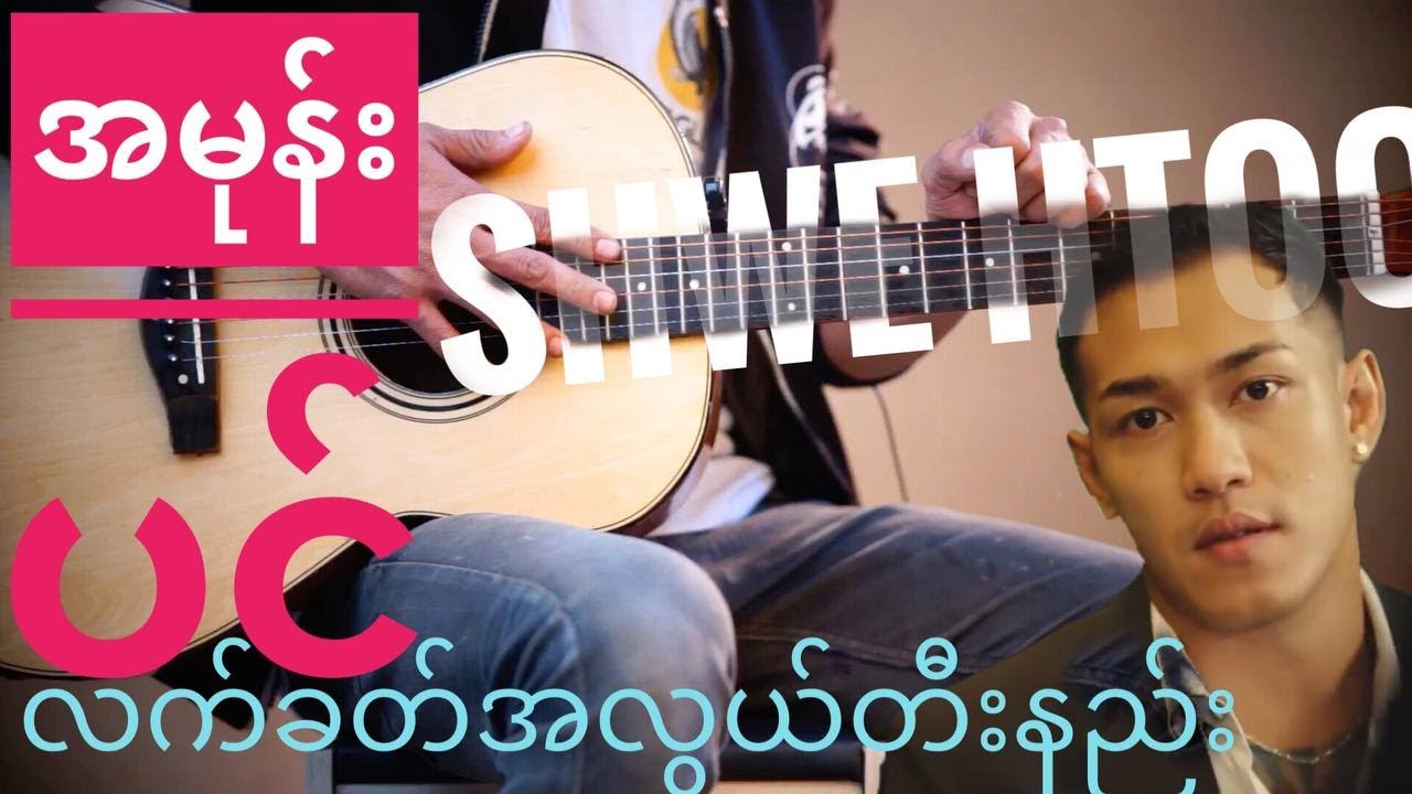 အမုန်းပင် - Shwe Htoo Guitar Tutorial - YouTube