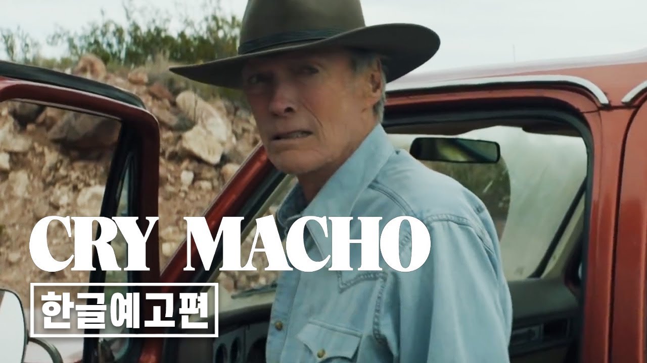 크라이 마초(Cry Macho) | 한글 자막 예고편 - YouTube