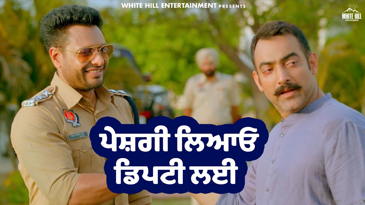 ਪੇਸ਼ਗੀ ਲਿਆਓ ਡਿਪਟੀ ਲਈ | DSP Dev | Punjabi Movie | Dev Kharoud # ...