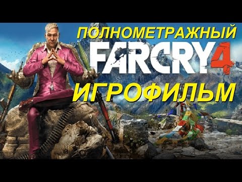 Полнометражный Far Cry 4 — Игрофильм (Русская Озвучка) Все сцены HD Cutscenes