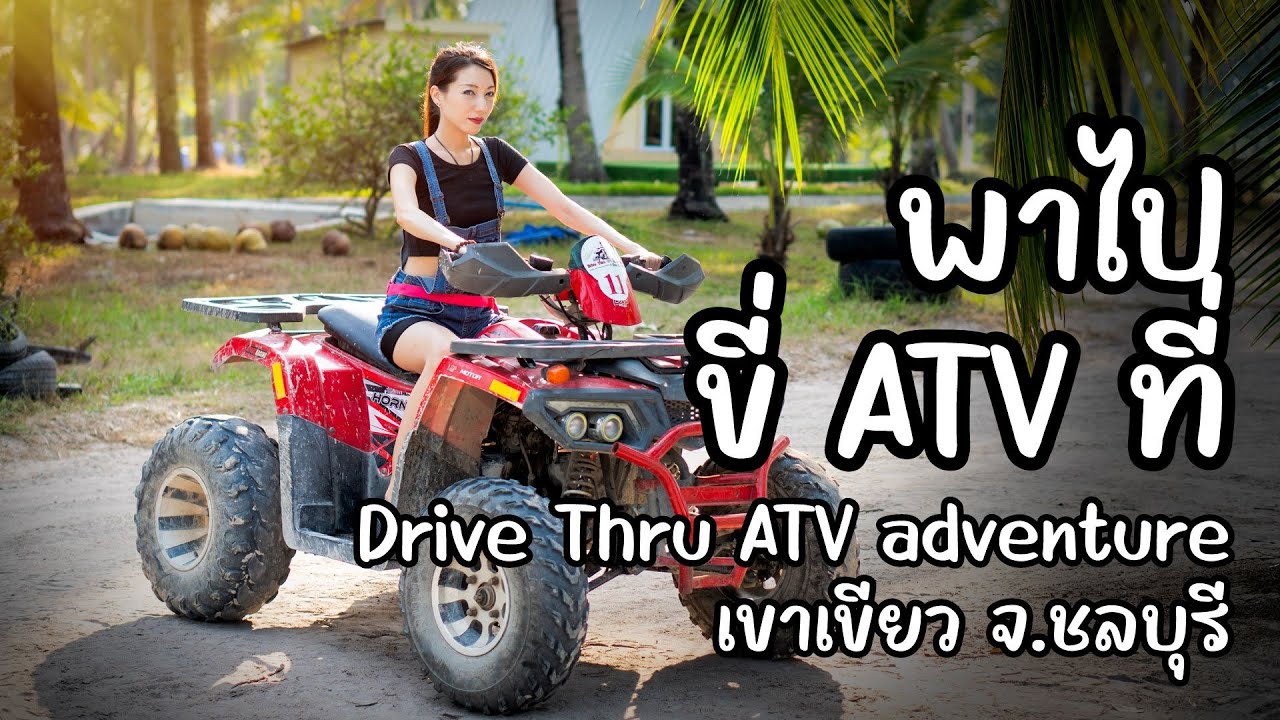 ตะลุยป่า ฝ่าสนาม ด้วยรถ ATV Drive Thru Adventure เขาเขียว ชลบุรี - YouTube