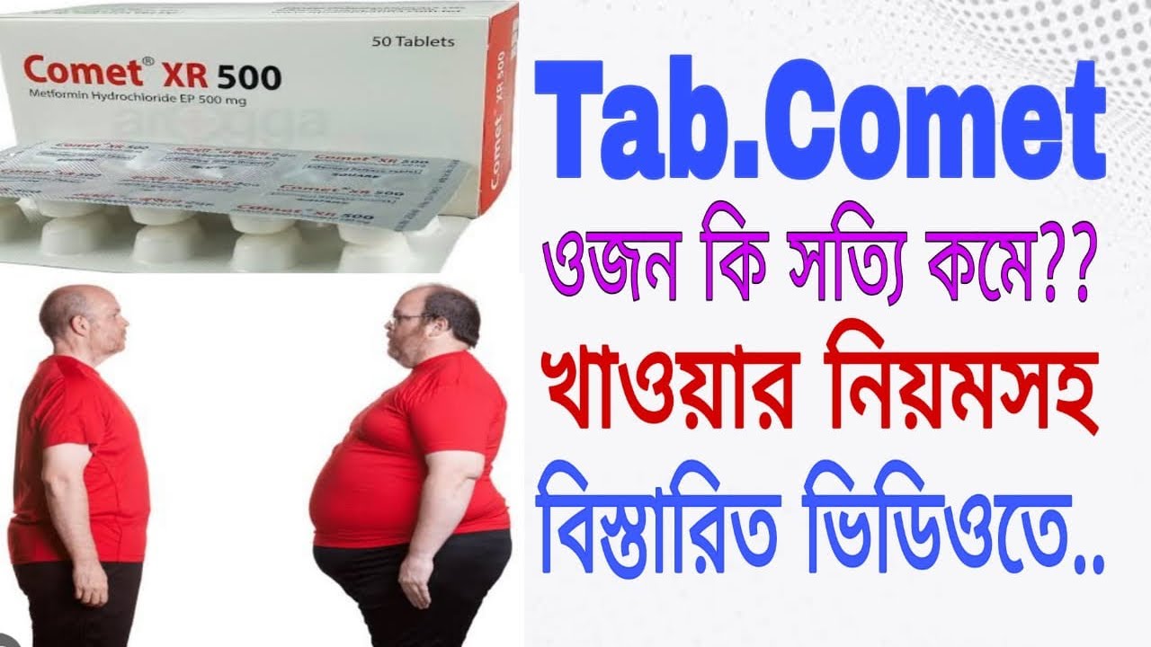 Tab.Comet (metformin) full review in bangla. ওজন কমানোর জন্য কমেট ট্যাবলেট কিভাবে খাবো? - YouTube